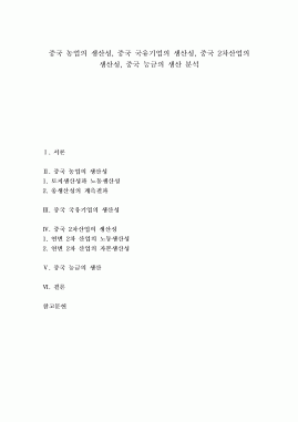 [중국][생산][중국 농업 생산성][중국 국유기업 생산성][중국 2차산업 생산성][중국 능금 생산]중국 농업의 생산성, 중국 국유기업의 생산성, 중국 2차산업의 생산성, 중국 능금의 생산 분석(중국, 생산, 농업)-1페이지