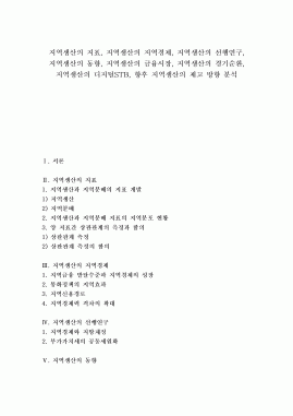 [지역생산][지역][생산][경제]지역생산의 지표, 지역생산의 지역경제, 지역생산의 선행연구, 지역생산의 동향, 지역생산의 금융시장, 지역생산의 경기순환, 지역생산의 디지털STB, 향후 지역생산의 제고 방향 분석-1페이지