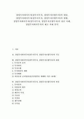 창업투자회사투자(창투사투자, 창업투자조합투자)의 대상, 창업투자회사투자(창투사투자, 창업투자조합투자)의 현황, 창업투자회사투자(창투사투자, 창업투자조합투자)의 성공 사례, 창업투자회사투자의 제고 과제-1페이지