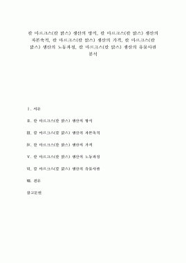 [칼 마르크스]칼 마르크스(칼 맑스) 생산의 방식, 칼 마르크스(칼 맑스) 생산의 자본축적, 칼 마르크스(칼 맑스) 생산의 가격, 칼 마르크스(칼 맑스) 생산의 노동과정, 칼 마르크스(칼 맑스) 생산의 유물사관 분석-1페이지