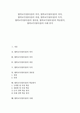 [협력교수][팀티칭]협력교수(팀티칭)의 의미, 협력교수(팀티칭)의 의의, 협력교수(팀티칭)의 과정, 협력교수(팀티칭)의 목적, 협력교수(팀티칭)의 장단점, 협력교수(팀티칭)의 학습방식, 협력교수(팀티칭) 사례 분석-1페이지