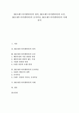 [BI][브랜드아이덴티티][브랜드][BI 정의][BI 요인][BI 포지셔닝][BI 사례]BI(브랜드아이덴티티)의 정의, BI(브랜드아이덴티티)의 요인, BI(브랜드아이덴티티)의 포지셔닝, BI(브랜드아이덴티티)의 사례 분석-1페이지