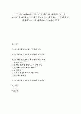 [IT 생산성][정보기술 생산성][IT][정보기술]IT 생산성(정보기술 생산성)의 연혁, IT 생산성(정보기술 생산성)의 파급효과, IT 생산성(정보기술 생산성)의 외국 사례, IT 생산성(정보기술 생산성)의 측정방법 분석-1페이지