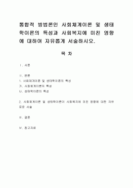 통합적 방법론인 사회체계이론 및 생태학이론의 특성과 사회복지에 미친 영향에 대하여 자유롭게 서술.-1페이지