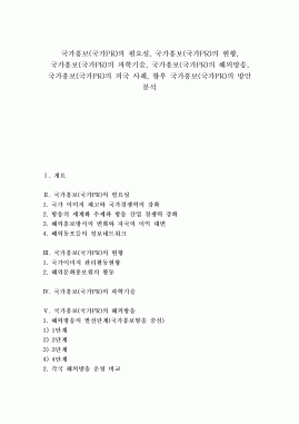 [국가홍보][국가PR]국가홍보(국가PR)의 필요성, 국가홍보(국가PR)의 현황, 국가홍보(국가PR)의 과학기술, 국가홍보(국가PR)의 해외방송, 국가홍보(국가PR)의 외국 사례, 향후 국가홍보(국가PR)의 방안 분석-1페이지