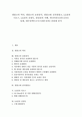 [냉장고][김치냉장고][디오스][김장독]냉장고의 역사, 냉장고의 보관상식, 냉장고와 김치냉장고, LG전자 디오스, LG전자 김장독, 삼성전자 지펠, 위니아만도(만도공조) 딤채, 대우일렉트로닉스(대우전자) 클라세-1페이지