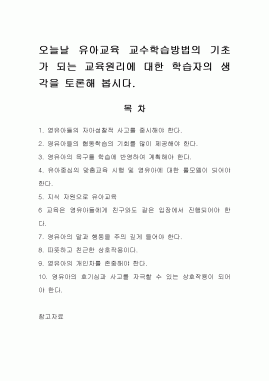 오늘날 유아교육 교수학습방법의 기초가 되는 교육원리에 대한 학습자의 생각을 토론해 봅시다.-1페이지