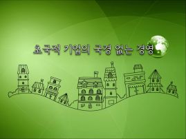 초국적 기업의 국경없는 경영-1페이지