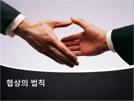 협상의 법칙 [비즈니스/경제] -1페이지