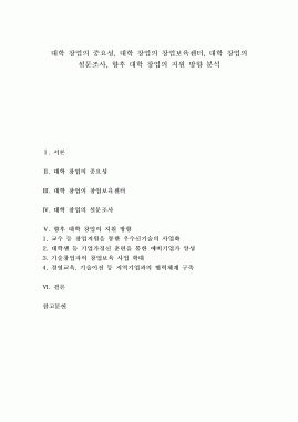 [대학 창업][대학][창업][대학 창업 중요성][대학 창업 창업보육센터][대학 창업 설문조사][대학 창업 지원 방향]대학 창업의 중요성, 대학 창업의 창업보육센터, 대학 창업의 설문조사, 향후 대학 창업의 지원 방향-1페이지