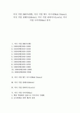 [미국기업][미국][기업][3M][월트 디즈니][질레트]미국 기업 3M(쓰리엠), 미국 기업 월트 디즈니(Walt Disney), 미국 기업 질레트(Gillette), 미국 기업 리바이스(Levis), 미국 기업 나이키(Nike) 분석-1페이지