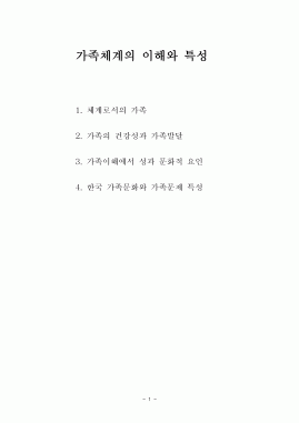 가족체계의 이해와 특성 (체계로서의 가족, 가족의건강성, 가족발달, 가족이해, 가족문화, 가족문제)-1페이지