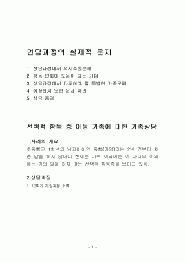 면담과정의 실제적 문제와 선택적 함묵증을 보이는 아동 가족상담 사례개입-1페이지