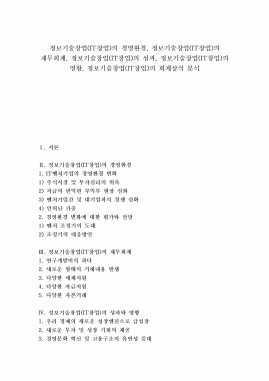 [정보기술창업][IT창업][정보기술]정보기술창업(IT창업)의 경영환경, 정보기술창업(IT창업)의 재무회계, 정보기술창업(IT창업)의 성과, 정보기술창업(IT창업)의 영향, 정보기술창업(IT창업)의 회계상식 분석-1페이지