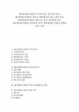 제조업(제조기업) 수익성 분석, 경기국면 분석, 제조업(제조기업) 정보시스템통합기술 분석, 제조업(제조기업) 생산구조 분석, 장기동향 분석, 제조업(제조기업) 성장효과 분석, 제조업(제조기업) 경쟁력 분석-1페이지