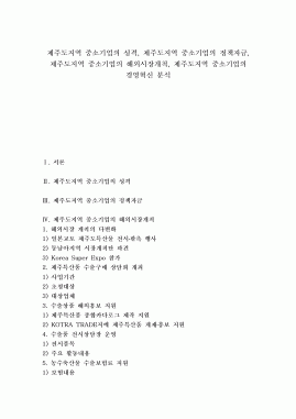 [제주도지역 중소기업][제주도][중소기업][기업][정책자금][자금]제주도지역 중소기업의 성격, 제주도지역 중소기업의 정책자금, 제주도지역 중소기업의 해외시장개척, 제주도지역 중소기업의 경영혁신 분석-1페이지