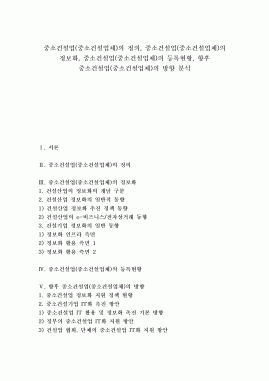 [중소건설업][중소건설업체][건설업][건설업체]중소건설업(중소건설업체)의 정의, 중소건설업(중소건설업체)의 정보화, 중소건설업(중소건설업체)의 등록현황, 향후 중소건설업(중소건설업체)의 방향 분석-1페이지