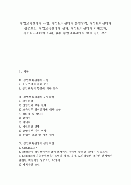 [창업보육센터][창업]창업보육센터의 유형, 창업보육센터의 운영능력, 창업보육센터의 성공요인, 창업보육센터의 성과, 창업보육센터의 기대효과, 창업보육센터의 사례, 향후 창업보육센터의 발전 방안 분석-1페이지