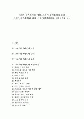 [크래커][블랙해커][크래커 정의][크래커 능력][크래커와 해커][크래커와 해킹공격법]크래커(블랙해커)의 정의, 크래커(블랙해커)의 능력, 크래커(블랙해커)와 해커, 크래커(블랙해커)와 해킹공격법 분석-1페이지