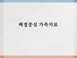 해결중심 가족치료 (주요기법, 상담기법).PPT자료-1페이지