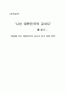 [교직실무 독후감/비평/요약] ‘나는 대한민국의 교사다’를 읽고... - ‘희망을 주는 대한민국의 교사가 되기 위한 전략’ _ 조벽 저-1페이지