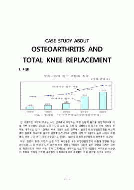 성인 골관절염간호과정 - 골관절염과 슬관절 케이스 스터디 (CASE STUDY ABOUT OSTEOARTHRITIS AND TOTAL KNEE REPLACEMENT)-1페이지