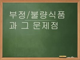 부정/불량식품과 그 문제점 (노원구).ppt-1페이지