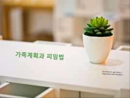 모성 가족계획과 피임 - 가족계획과 피임법.ppt-1페이지