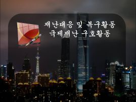 지역 재난대응 및 복구활동-1페이지