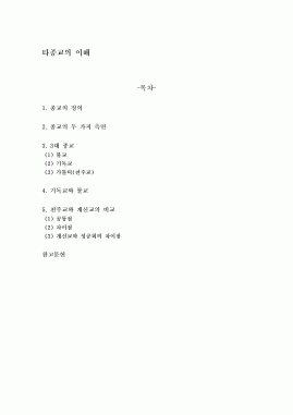 타종교의 이해-1페이지