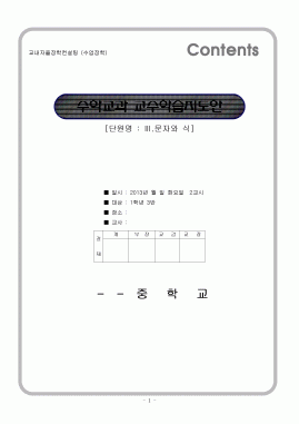 (중1) <수학교과 교수학습지도안 {세안} (6/10) 모둠학습 (협동학습)> Ⅲ.문자와 식 2-2. 일차식의 계산 : 일차식의 덧셈과 뺄셈의 원리를 이해하고, 그 계산을 할 수 있다.-1페이지