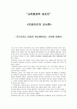 [교육행정학 비평문, 독후감] <프레이리의 교사론> ‘가르치려는 이들이 명심해야하는 것들에 대해서’ -1페이지