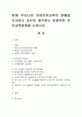 현재 우리나라 유아언어교육의 현황을 조사하고 자신이 생각하는 바람직한 언어교육방법을 논하시오.-1페이지