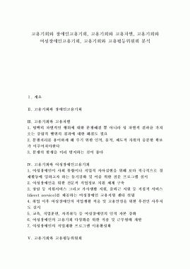 [고용기회][고용][장애인고용기회][고용차별][여성장애인고용기회][고용평등위원회]고용기회와 장애인고용기회, 고용기회와 고용차별, 고용기회와 여성장애인고용기회, 고용기회와 고용평등위원회 분석-1페이지