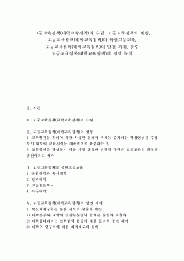 [고등교육정책]고등교육정책(대학교육정책)의 수립, 고등고육정책의 현황, 고등교육정책(대학교육정책)의 북한고등교육, 고등교육정책(대학교육정책)의 발전 과제, 향후 고등교육정책(대학교육정책)의 전망-1페이지