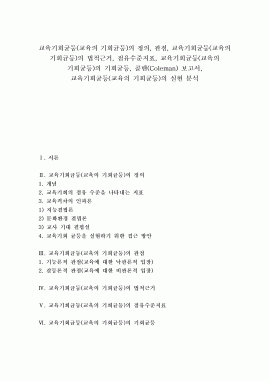 교육기회균등(교육의 기회균등)의 정의, 관점, 교육기회균등(교육의 기회균등)의 법적근거, 점유수준지표, 교육기회균등(교육의 기회균등)의 기회균등, 콜맨(Coleman) 보고서, 교육기회균등(교육의 기회균등) 실현-1페이지