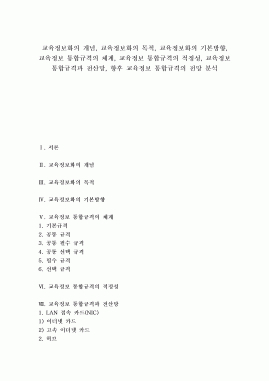 [교육정보화][교육]교육정보화의 개념, 교육정보화의 목적, 교육정보화의 기본방향, 교육정보 통합규격의 체계, 교육정보 통합규격의 적정성, 교육정보 통합규격과 전산망, 향후 교육정보 통합규격의 전망 분석-1페이지