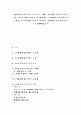 국어번역(한국어번역)의 중요성, 대상, 국어번역(한국어번역)의 오류, 국어번역(한국어번역)과 성경번역, 국어번역(한국어번역)의 문제점, 국어번역(한국어번역)의 사례, 국어번역(한국어번역)의 시제표현방법 분석-1페이지