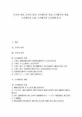 [논어][논어해석][논어 정의][논어 성격][논어해석과 자장][논어해석과 제명][요왈][논어집해]논어의 정의, 논어의 성격, 논어해석과 자장, 논어해석과 제명, 논어해석과 요왈, 논어해석과 논어집해 분석-1페이지