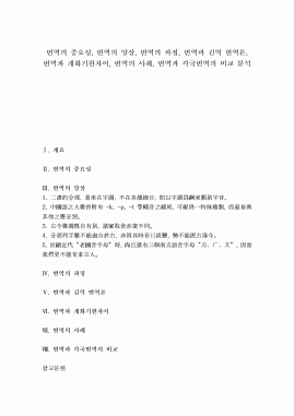 [번역][번역 중요성][번역 양상][번역 과정][김억 번역론][개화기한자어][번역 사례]번역의 중요성, 번역의 양상, 번역의 과정, 번역과 김억 번역론, 번역과 개화기한자어, 번역의 사례, 번역과 각국번역의 비교-1페이지