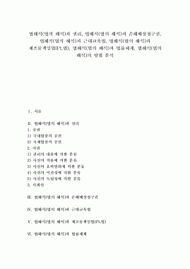 법해석(법의 해석)과 권리, 법해석(법의 해석)과 손해배상청구권, 법해석(법의 해석)과 근대교육법, 법해석(법의 해석)과 제조물책임법(PL법), 법해석(법의 해석)과 법률체계, 법해석(법의 해석)의 방법 분석-1페이지