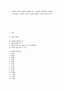 [성씨][성씨 연원][본관별 인구][성씨일람][성씨제도][인구 관계][성씨 국가간 비교]성씨의 연원, 성씨와 본관별 인구, 성씨와 성씨일람, 성씨와 성씨제도, 성씨와 인구의 관계, 성씨의 국가간 비교 분석-1페이지