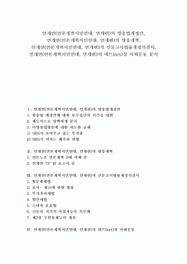 언개연(언론개혁시민연대, 언개련) 방송법개정안, 언개연(언론개혁시민연대, 언개련) 방송개혁, 언개연(언론개혁시민연대, 언개련) 신문고시법률개정의견서, 언개연(언론개혁시민연대, 언개련) 네트(net)상 사회운동-1페이지