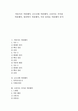 [작품해석][작품][해석][여류시조][금오신화][고려가요 가시리][청산별곡][시인 홍희표]여류시조 작품해석, 금오신화 작품해석, 고려가요 가시리 작품해석, 청산별곡 작품해석, 시인 홍희표 작품해석 분석-1페이지