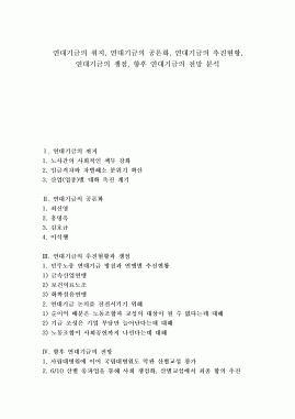 [연대기금][연대][기금][연대기금 취지][연대기금 공론화][연대기금 추진현황][연대기금 쟁점][공론화]연대기금의 취지, 연대기금의 공론화, 연대기금의 추진현황, 연대기금의 쟁점, 향후 연대기금의 전망 분석-1페이지