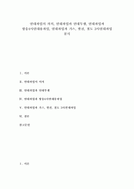 [연대파업][연대][파업][연대파업 의의][연대투쟁][방송4사연대총파업][3사연대파업]연대파업의 의의, 연대파업과 연대투쟁, 연대파업과 방송4사연대총파업, 연대파업과 가스, 발전, 철도 3사연대파업 분석-1페이지