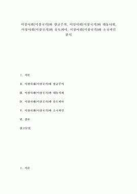 [이상사회][이상국가][삼균주의][대동사회][유토피아][소국과민]이상사회(이상국가)와 삼균주의, 이상사회(이상국가)와 대동사회, 이상사회(이상국가)와 유토피아, 이상사회(이상국가)와 소국과민 분석(이상사회)-1페이지