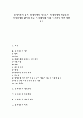 [인지과정][인지][인지과정 성격][인지과정 기대효과][인지과정과 학습환경]인지과정의 성격, 인지과정의 기대효과, 인지과정과 학습환경, 인지과정의 인지적 행위, 인지과정의 사례, 인지과정 관련 제언 분석-1페이지