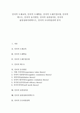 [인지][도제][인지적 도제교육][인지적 도제학습]인지적 도제교육, 인지적 도제학습, 인지적 도제수업모형, 인지적 텍스트, 인지적 동기변인, 인지적 유연성이론, 인지적 융통성하이퍼텍스트, 인지적 모니터링전략-1페이지