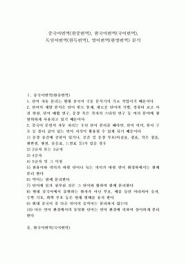 [번역][중국어번역][한중번역][한국어번역][국어번역][독일어번역][한독번역][영어번역][한영번역][중국어][한중]중국어번역(한중번역), 한국어번역(국어번역), 독일어번역(한독번역), 영어번역(한영번역) 분석-1페이지